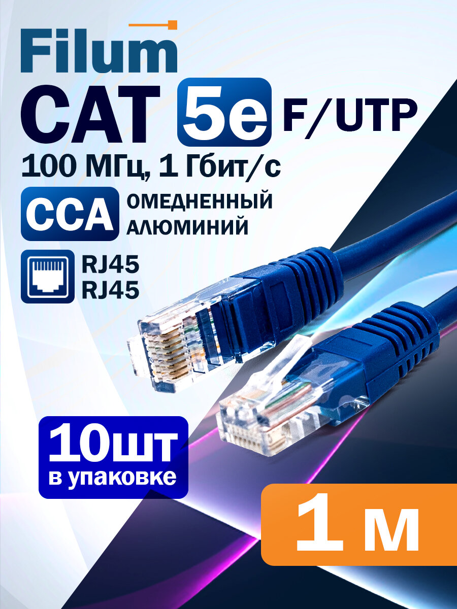 Комплект Кабель патч-корд F/UTP 5e кат. 1м Filum FL-U5-C-1M-BL 26AWG(7x0.16 мм)