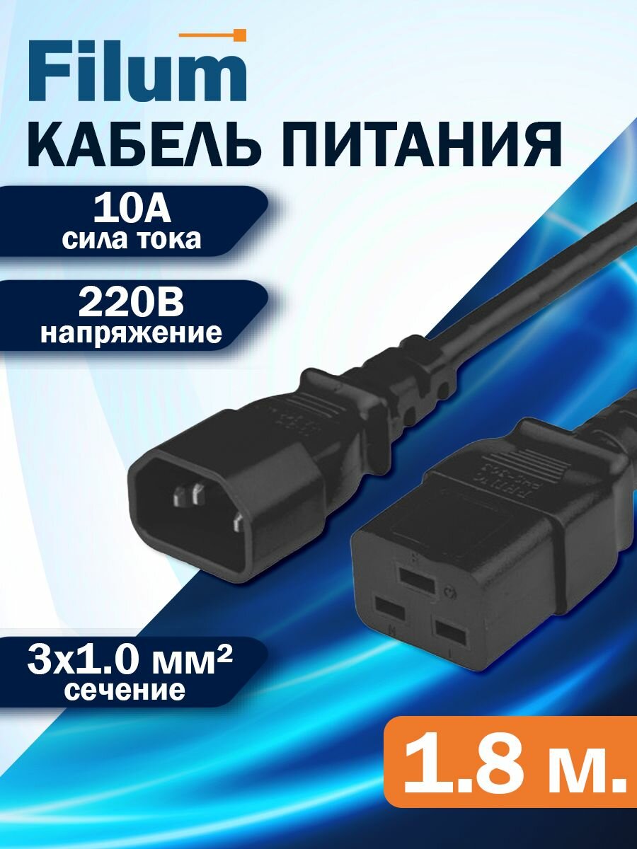 Кабель питания Filum FL-PC16-C14-C19-1.8M С14- C19, 3х1 мм², 220В, 10A, чёрный, 1.8 м.
