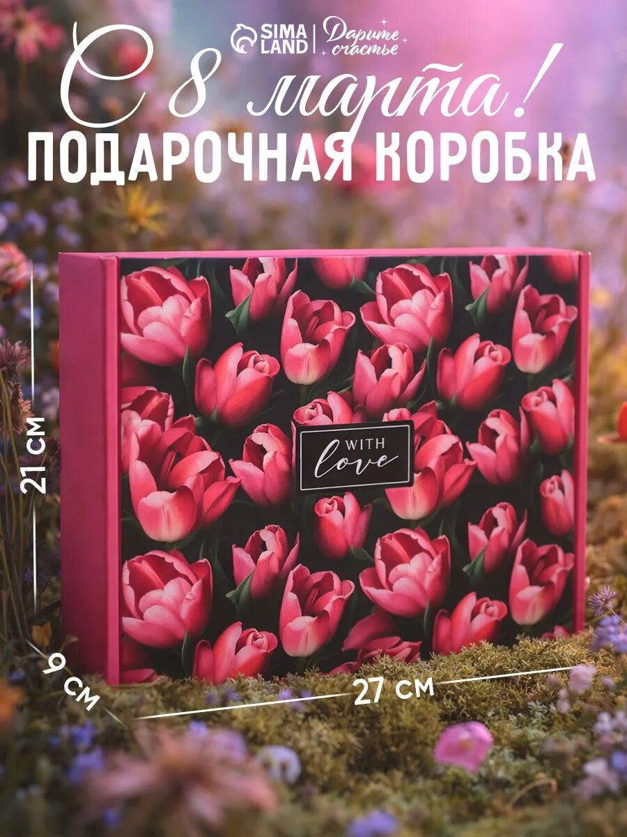 Коробка подарочная "Тюльпаны", 27 х 21 х 9 см, складная, розовая, для упаковки подарка на 8 марта