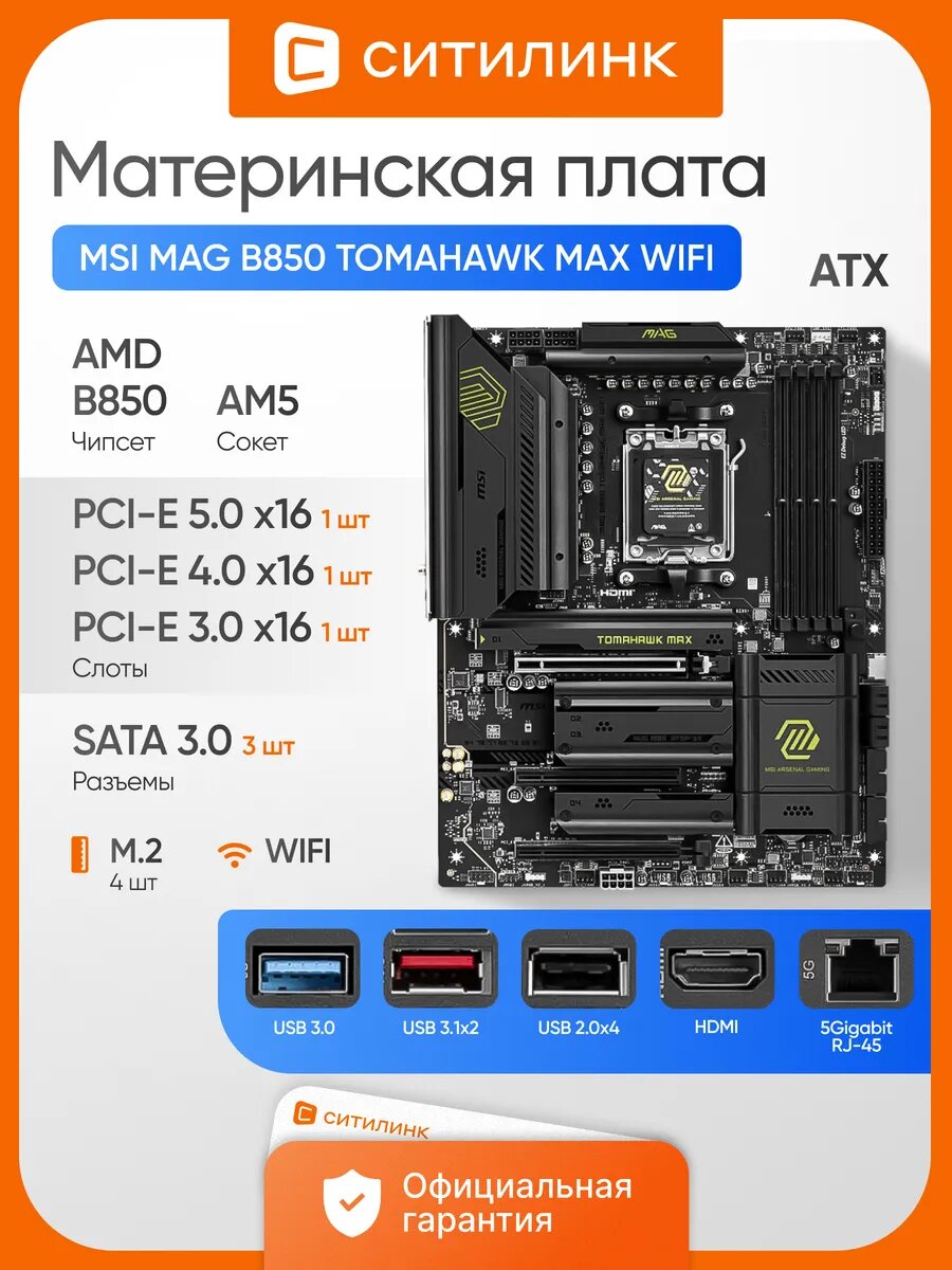 Материнская плата MSI MAG B850 TOMAHAWK MAX WIFI , SocketAM5, AMD B850, ATX