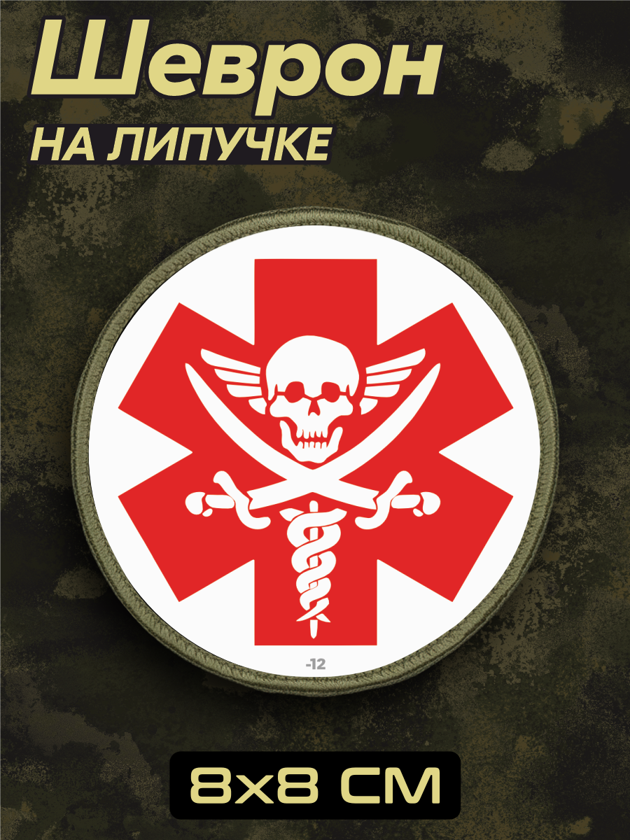 Шеврон на липучке медицинский знак военный медик