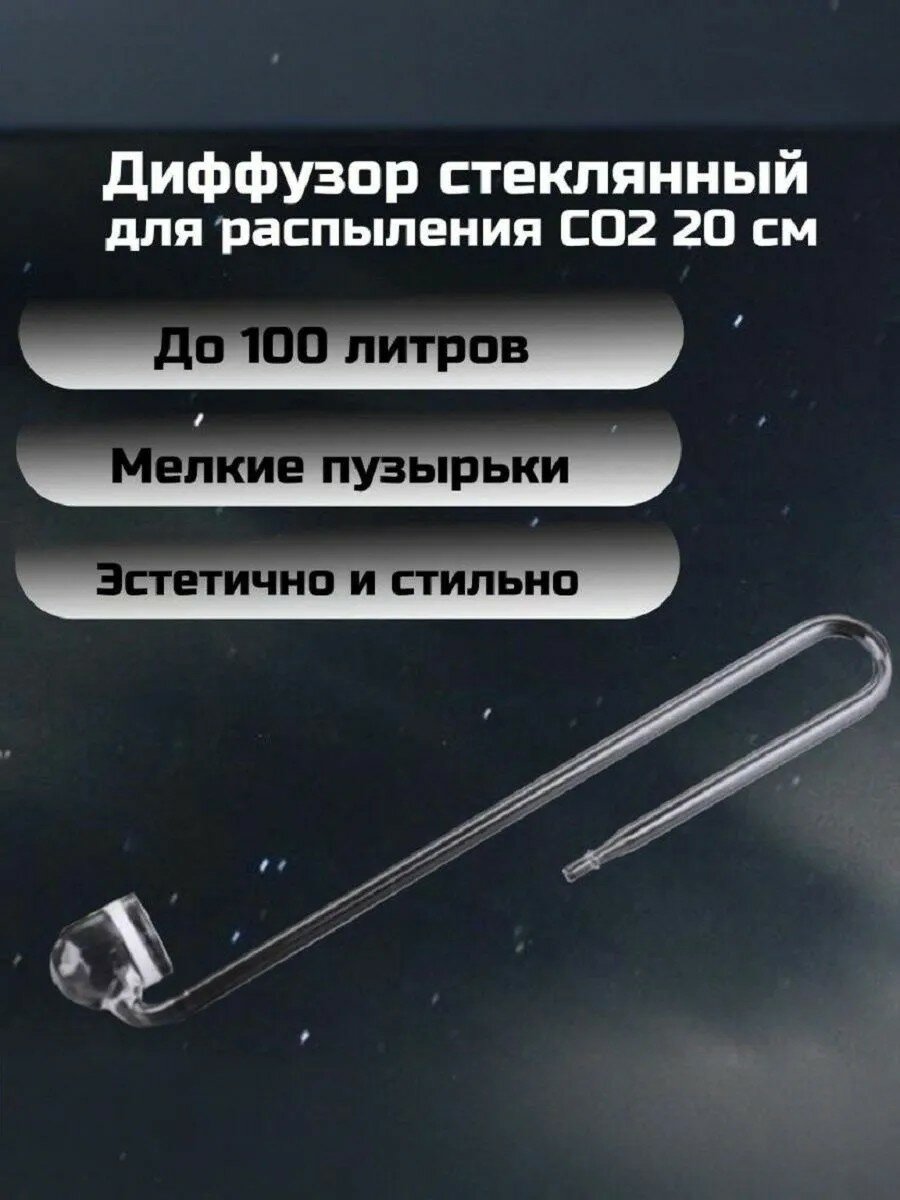 Диффузор стеклянный для распыления СО2 20 см
