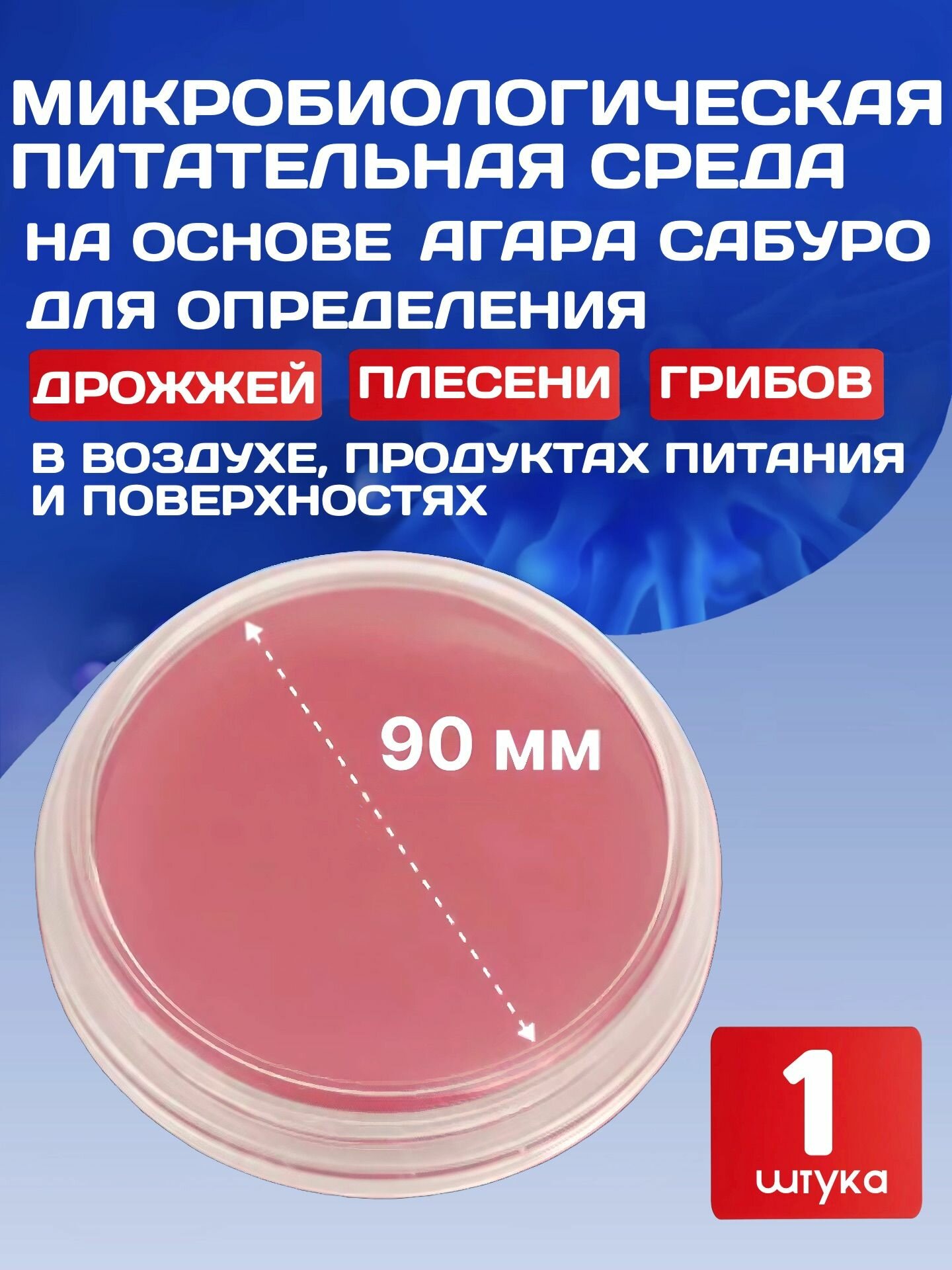 Тест на Грибки дрожжи плесень в чашках Петри 90мм 1шт с готовой питательной средой Сабуро для воздуха и поверхностей