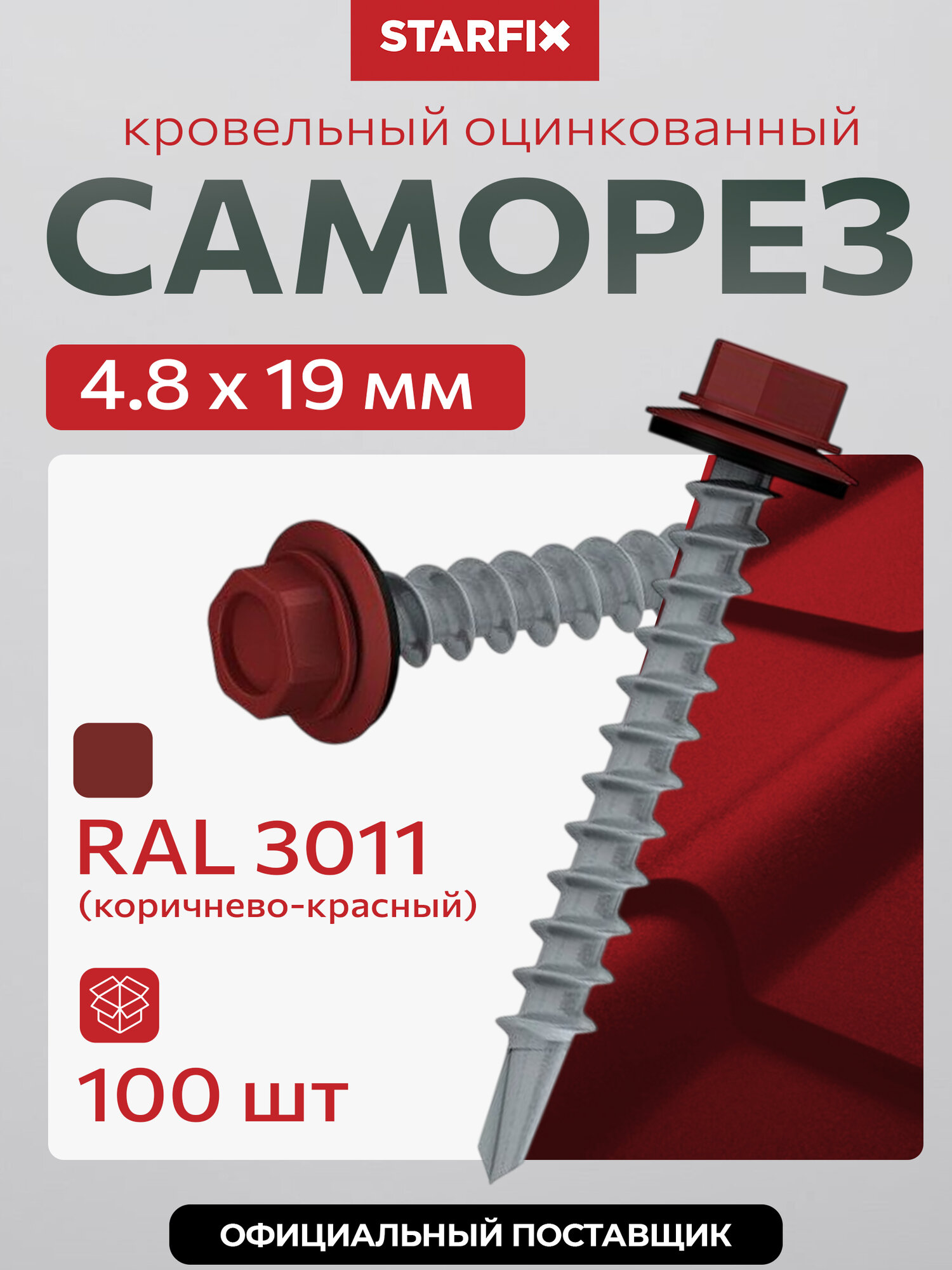Саморез кровельный 4,8х19 мм цинк шайба с прокладкой PT3 RAL 3011 STARFIX 100 штук SMP2-67108-100