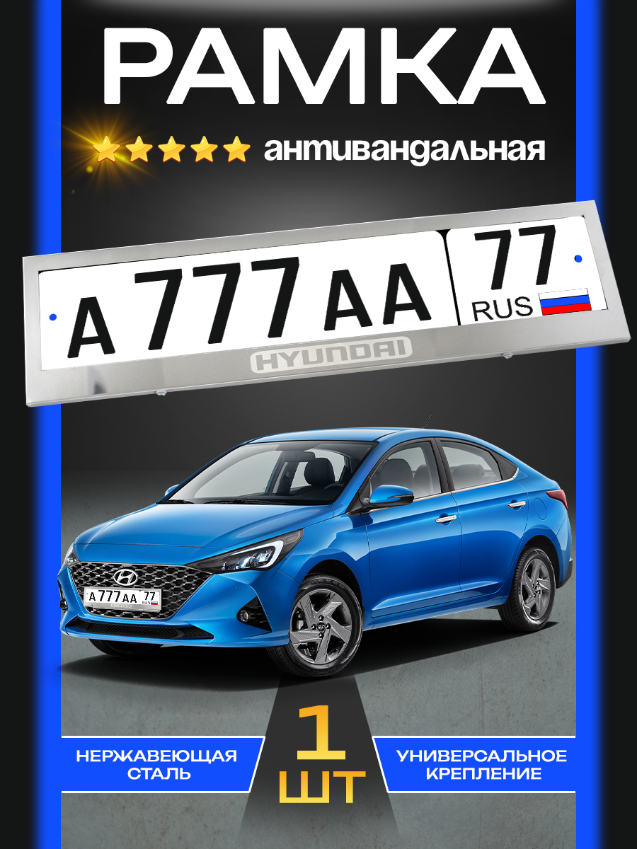 Рамка для номерного знака металлическая Хендай / Hyundai, антивандальная, 1 шт.