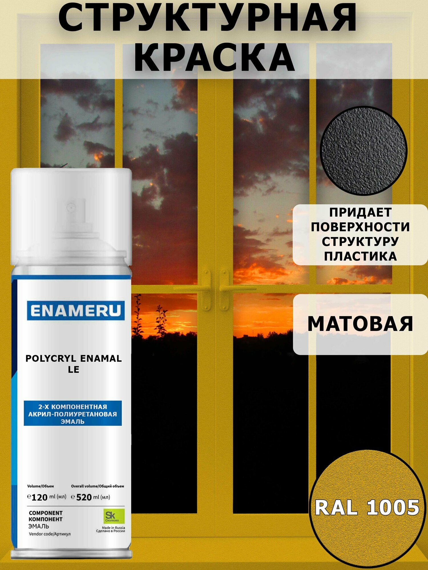 Структурная краска для ПВХ, Пластика Энамеру, Акрил-полиуретановая, Матовая, Медово-желтый RAL 1005, 0.52л