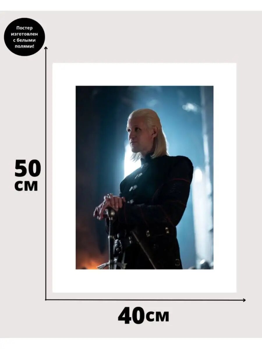 Постер Мэтт Смит Деймон Таргариен Дом дракона