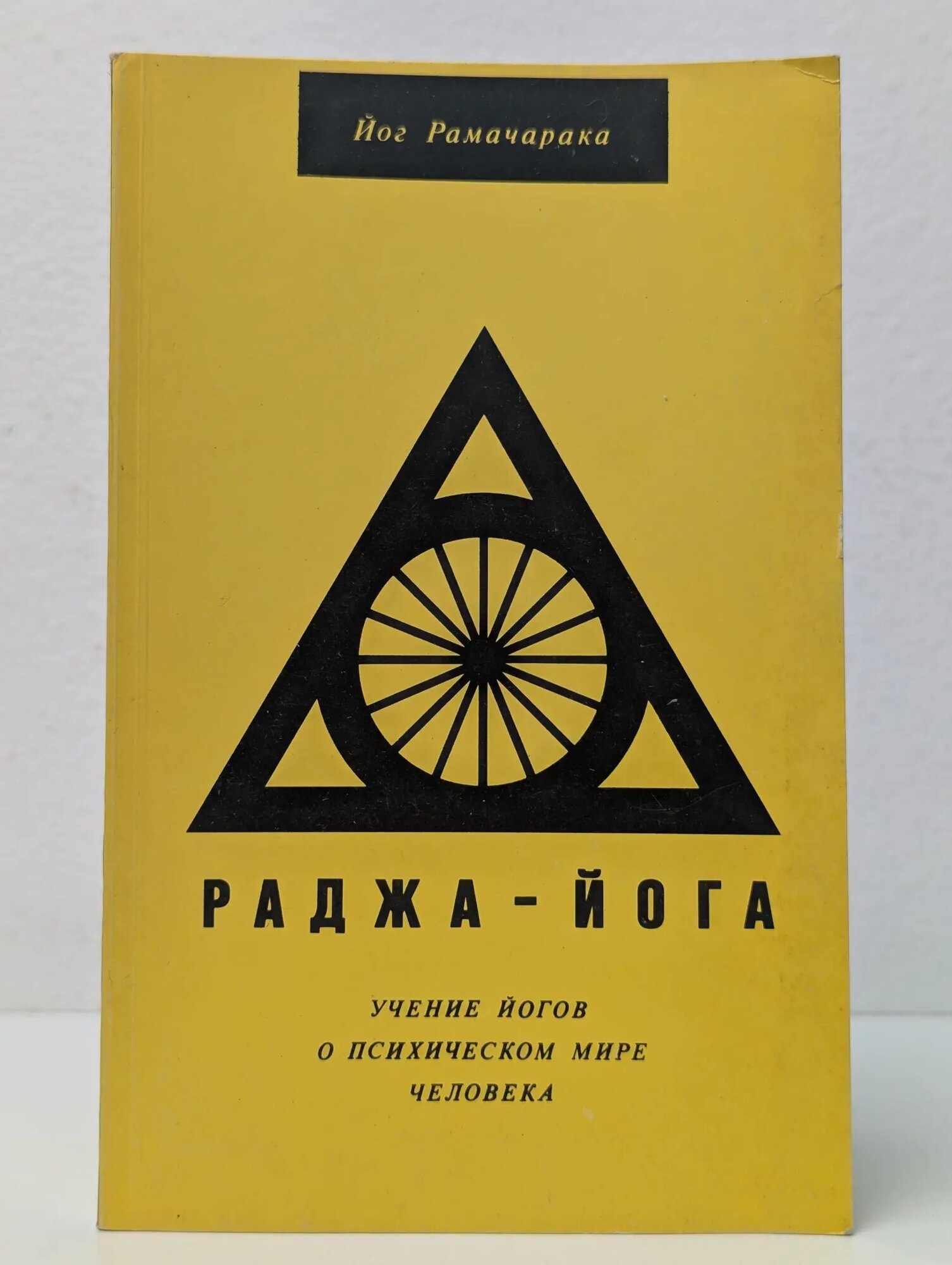 Раджа-йога. Учение йогов о психическом мире человека Йог Рамачарака 1991