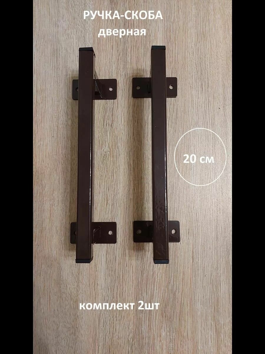 Ручка-скоба металлическая 20 см, коричневая Loft Metall