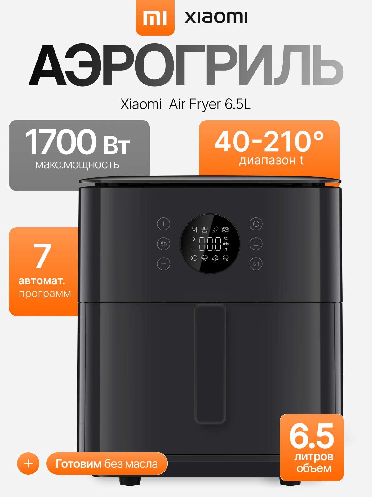 Xiaomi Аэрогриль электрический Smart Air Fryer, 6.5л, MAF10, черный
