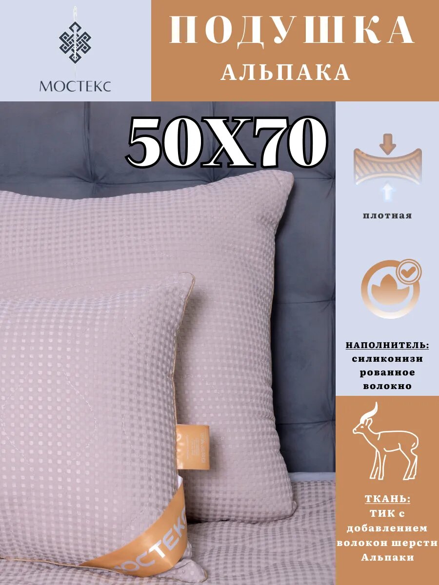 Подушка для сна Мостекс "Альпака", 50x70 см, гипоаллергенная