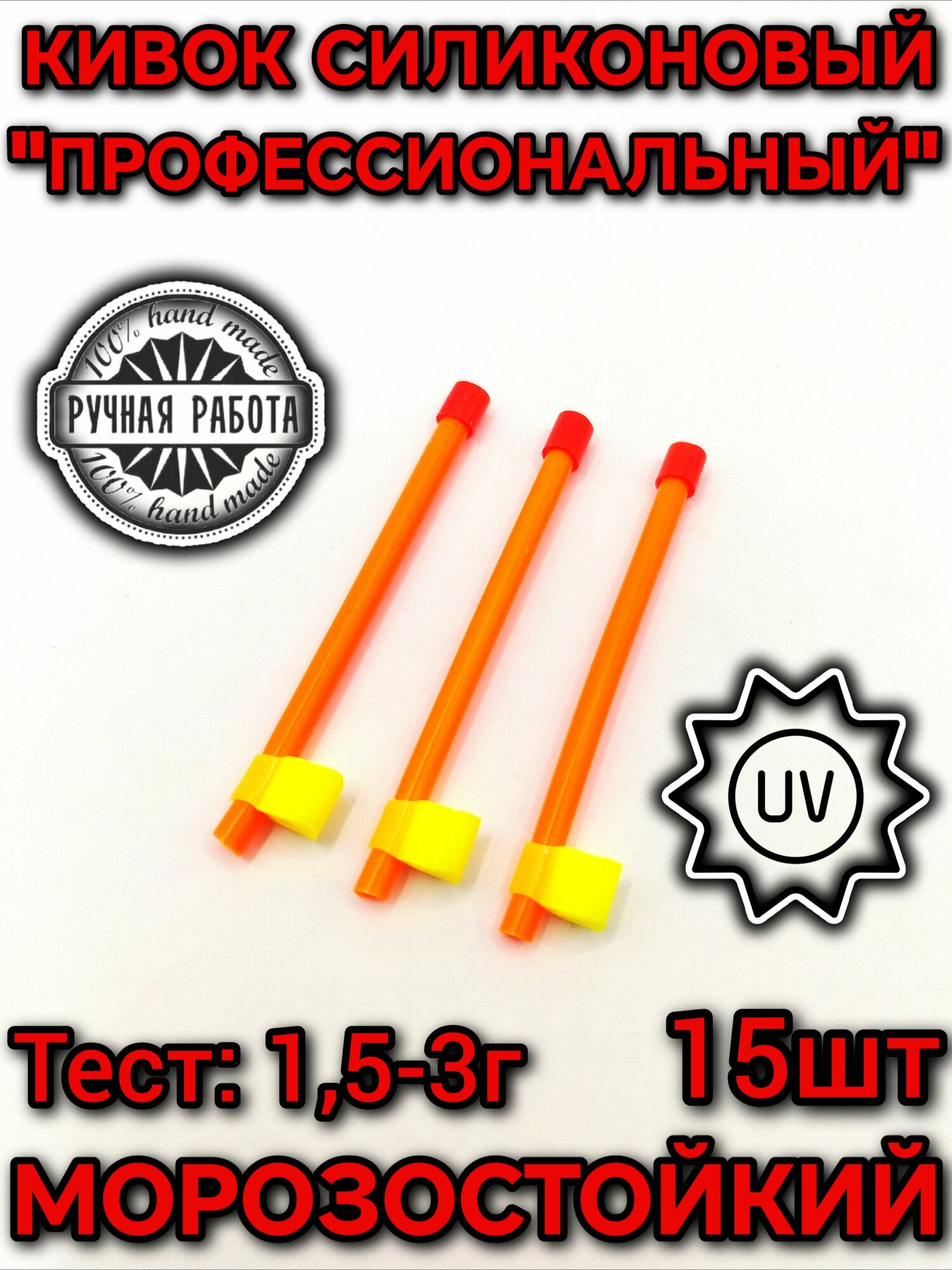Кивок силиконовый "Профессиональный" 1,5-3г, 15шт, оранжевый, кивок силиконовый морозостойкий