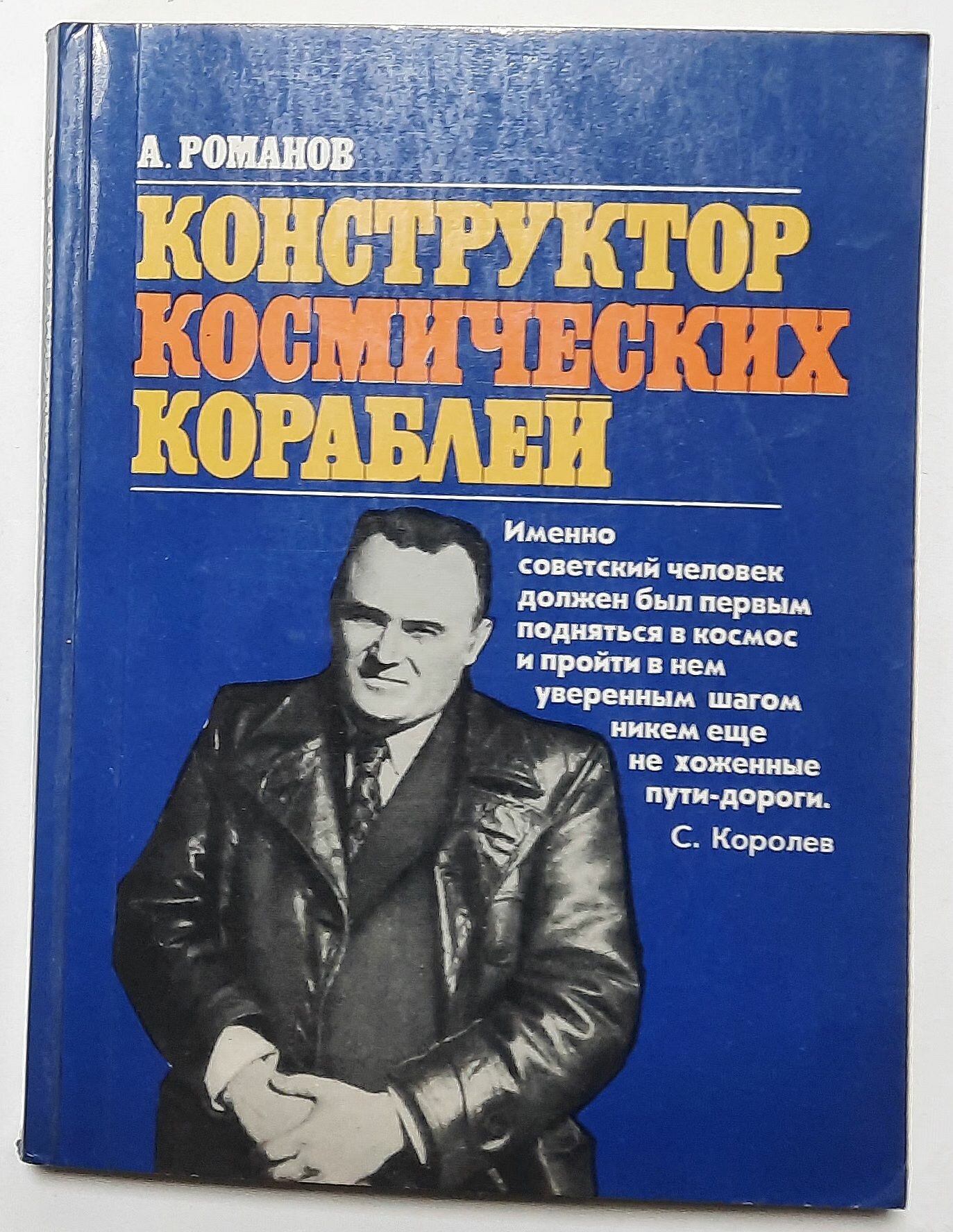 Конструктор космических кораблей