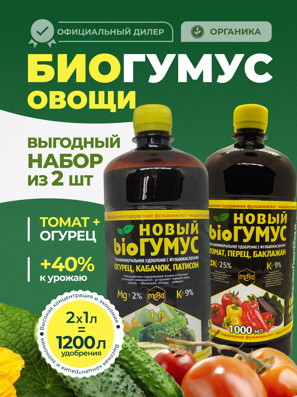 Комплект удобрений Биогумус огурец и томат по 1л.