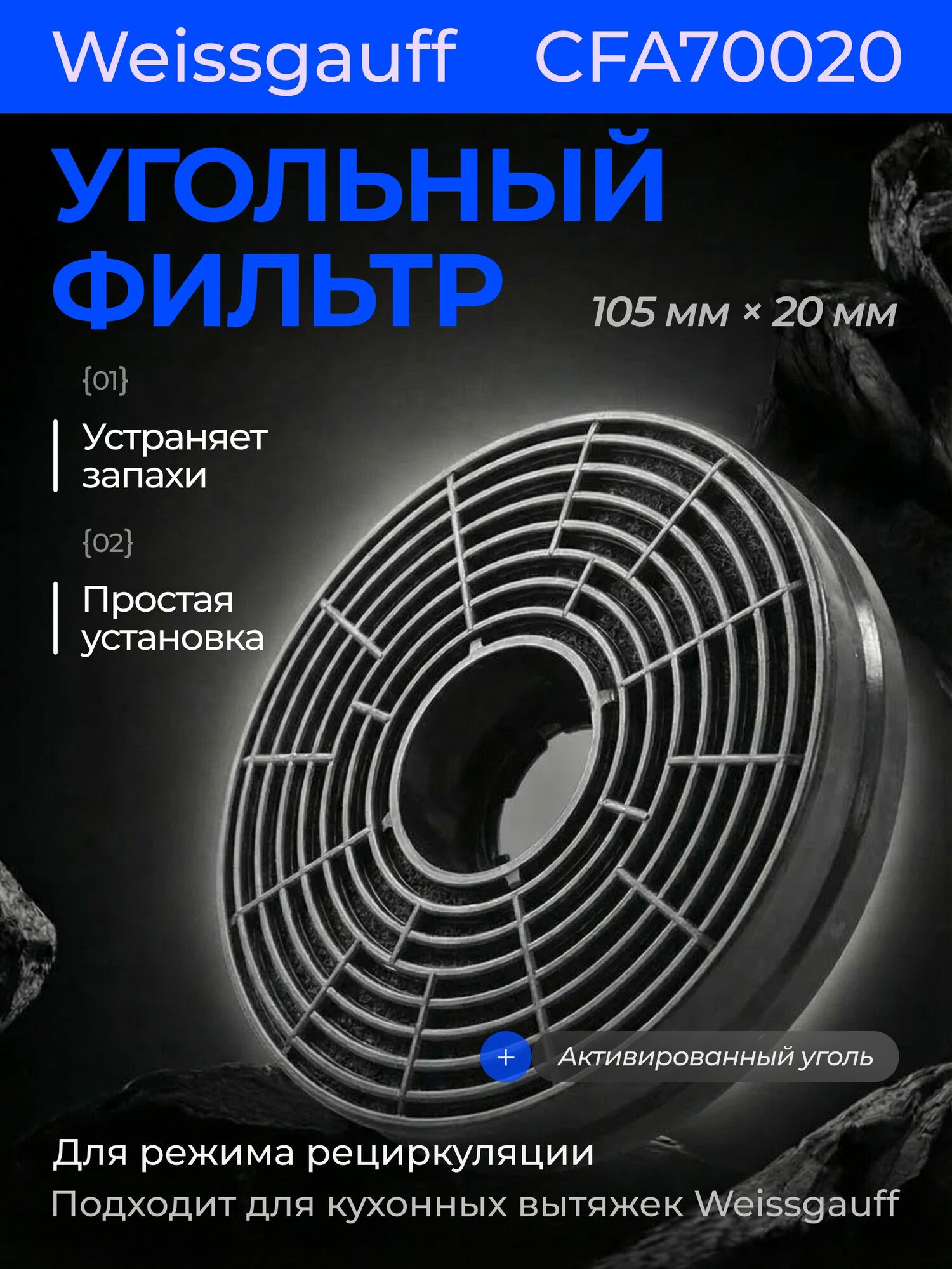 Угольный фильтр Weissgauff CFA 70020, 10520 мм, сменный, для кухонной вытяжки, эффективная очистка от жира и запаха, 1 шт