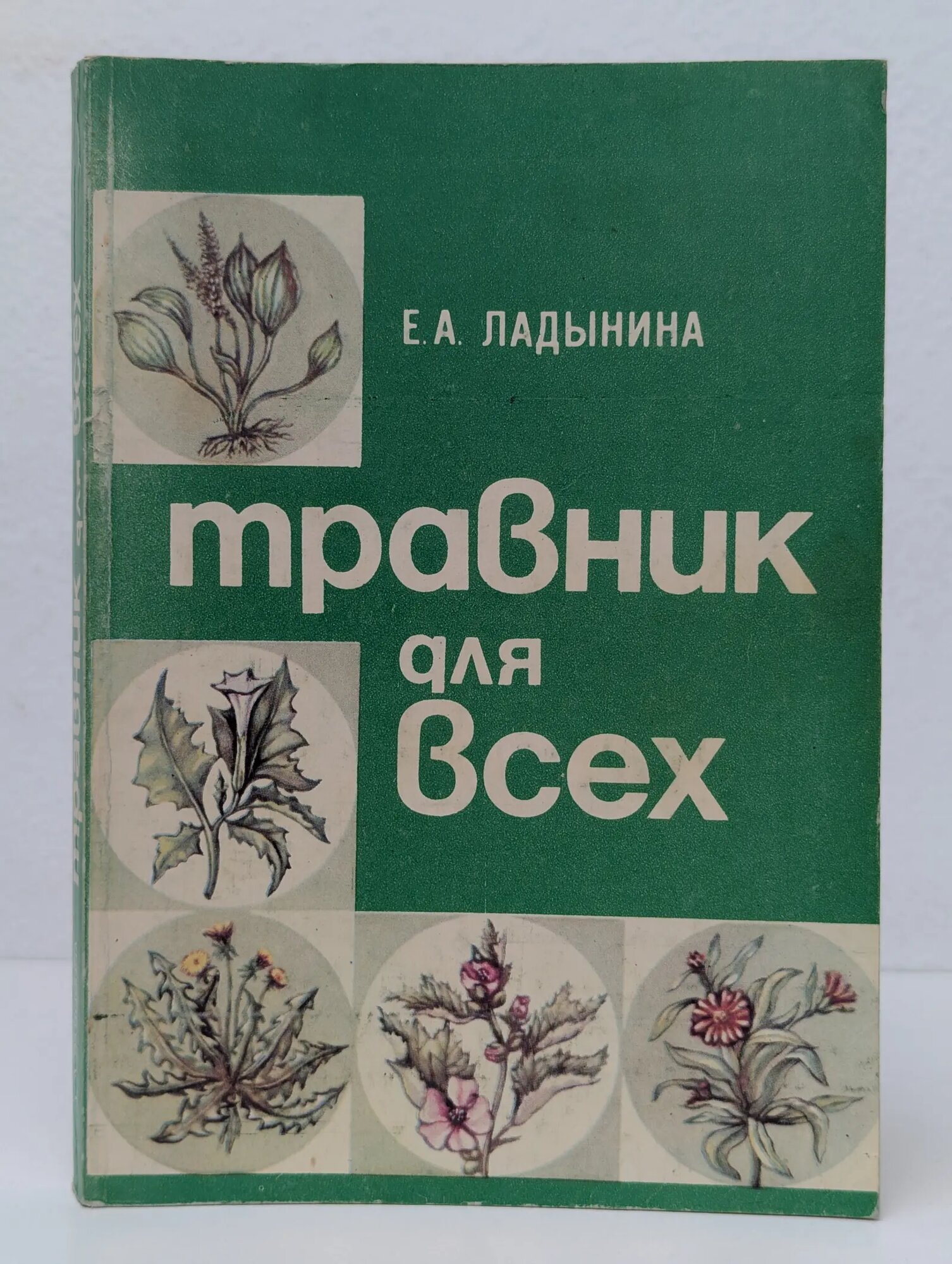 Травник для всех Ладынина Евгения Абрамовна 1995