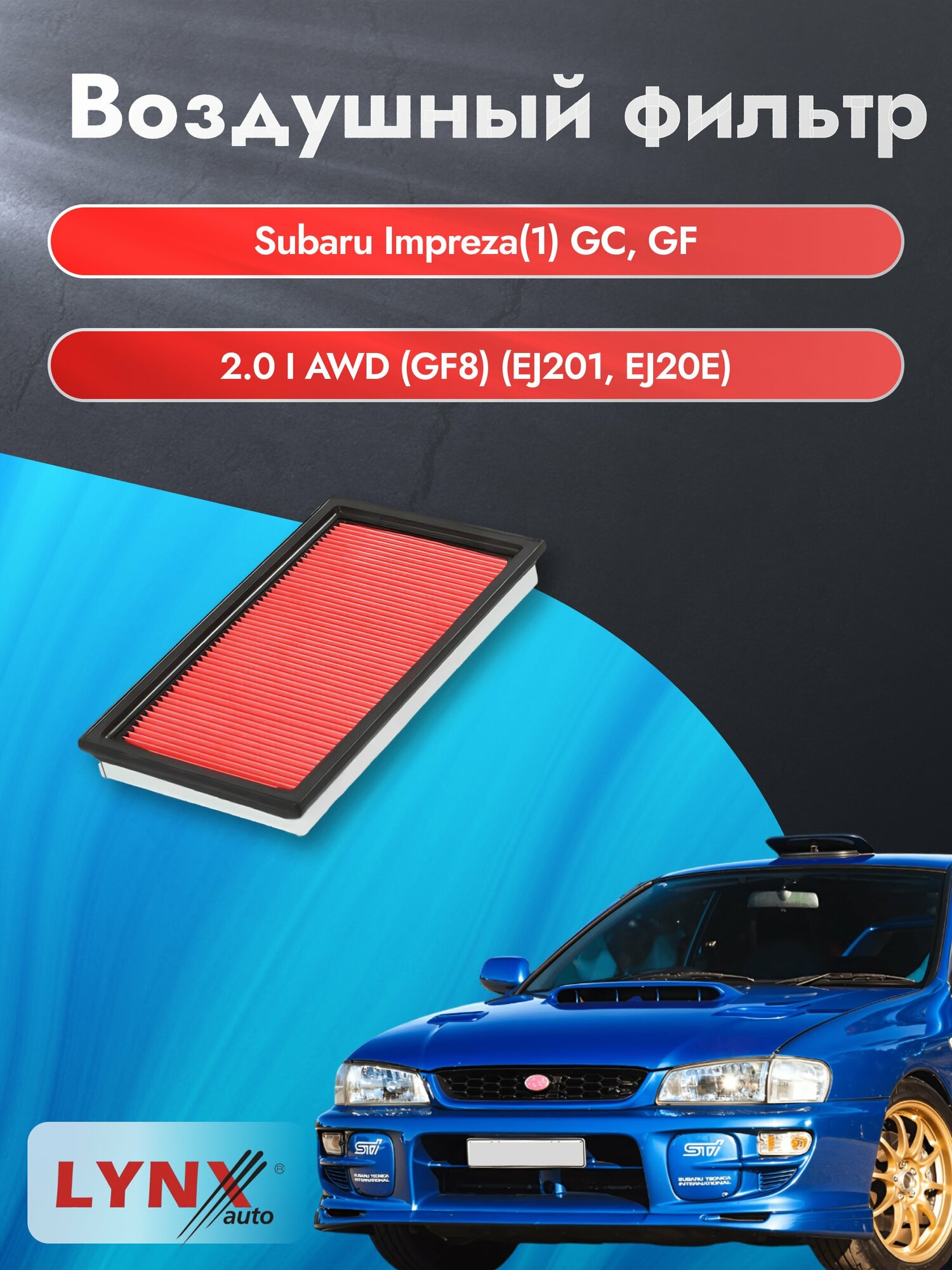 Воздушный фильтр на Subaru Impreza (1) GC, GF / 1992-2000г. / Двигатель 2.0 (EJ201) LA-228-1, Субару Импреза / LYNXauto
