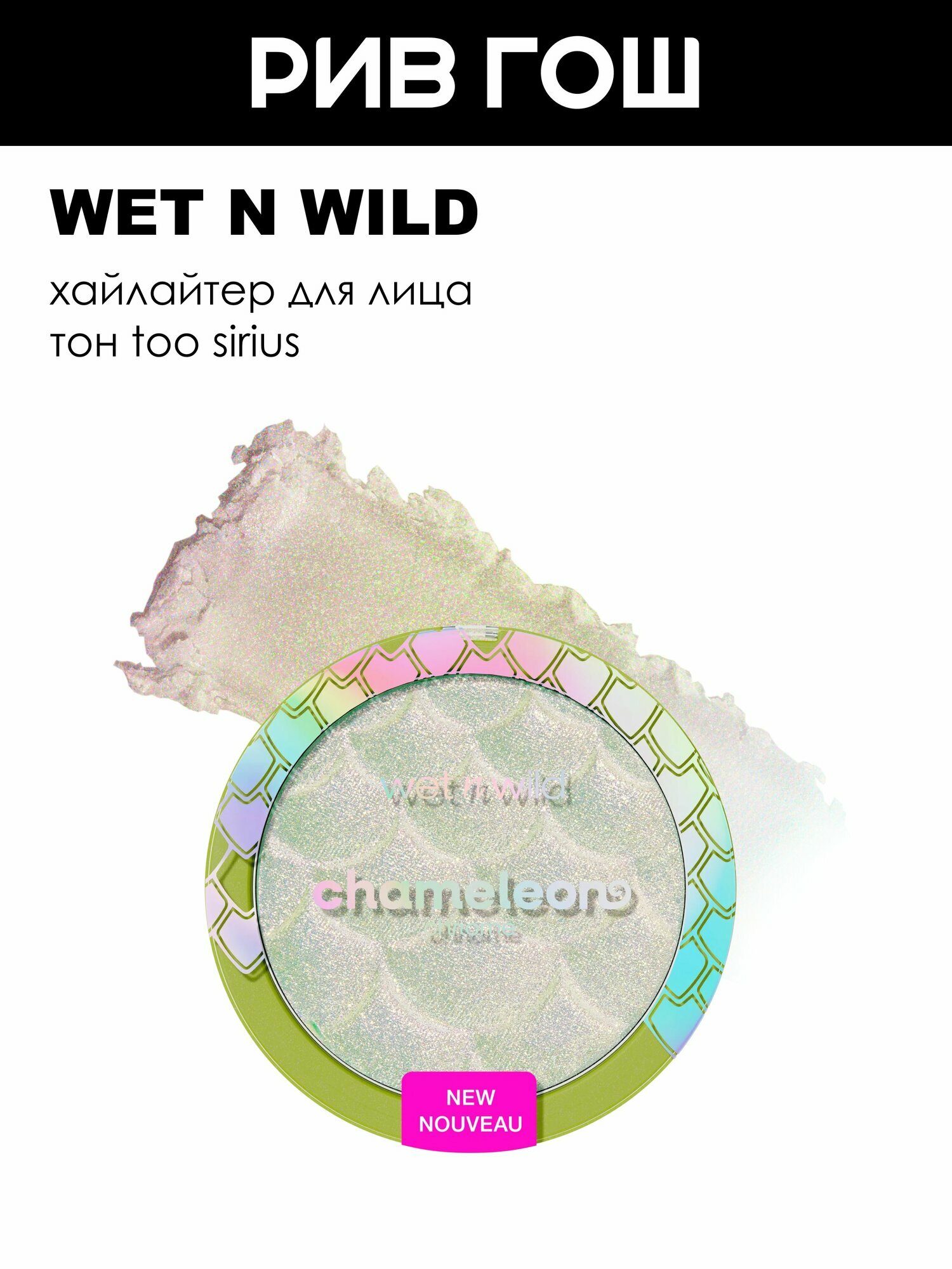 WETnWILD Хайлайтер для лица Chameleon Chrome Highlighter компактный, 4,3 г, 11432053e Too Sirius