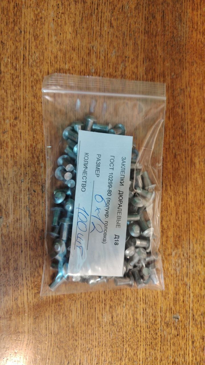 Заклепка дюралевая Д18 (лодочная) полукруглая 6х12 ГОСТ 10299-80 (100 шт)