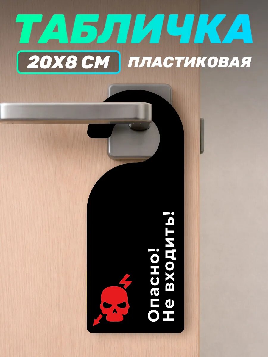Табличка на ручку двери Опасно