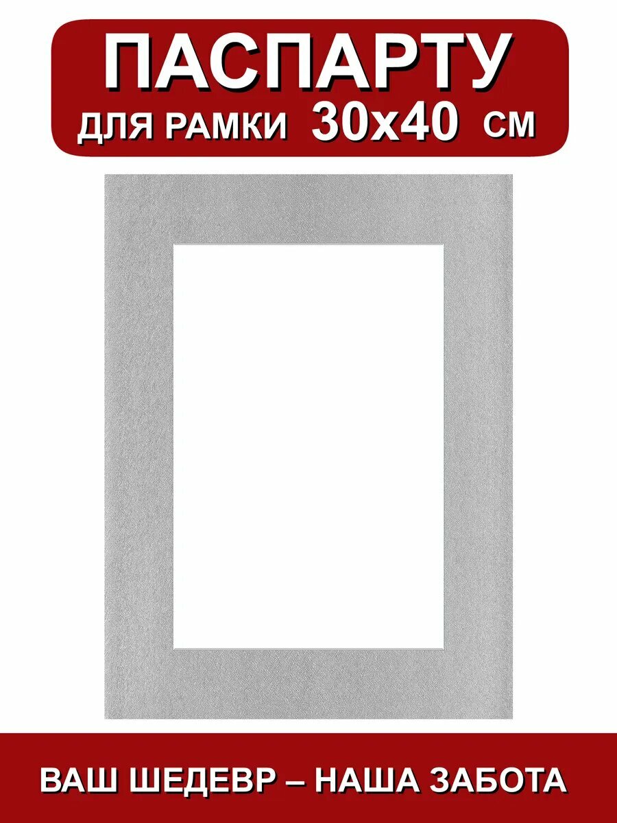 Паспарту для рамки 30 см. х 40 см. цвет "серебро", картон, 1 штука
