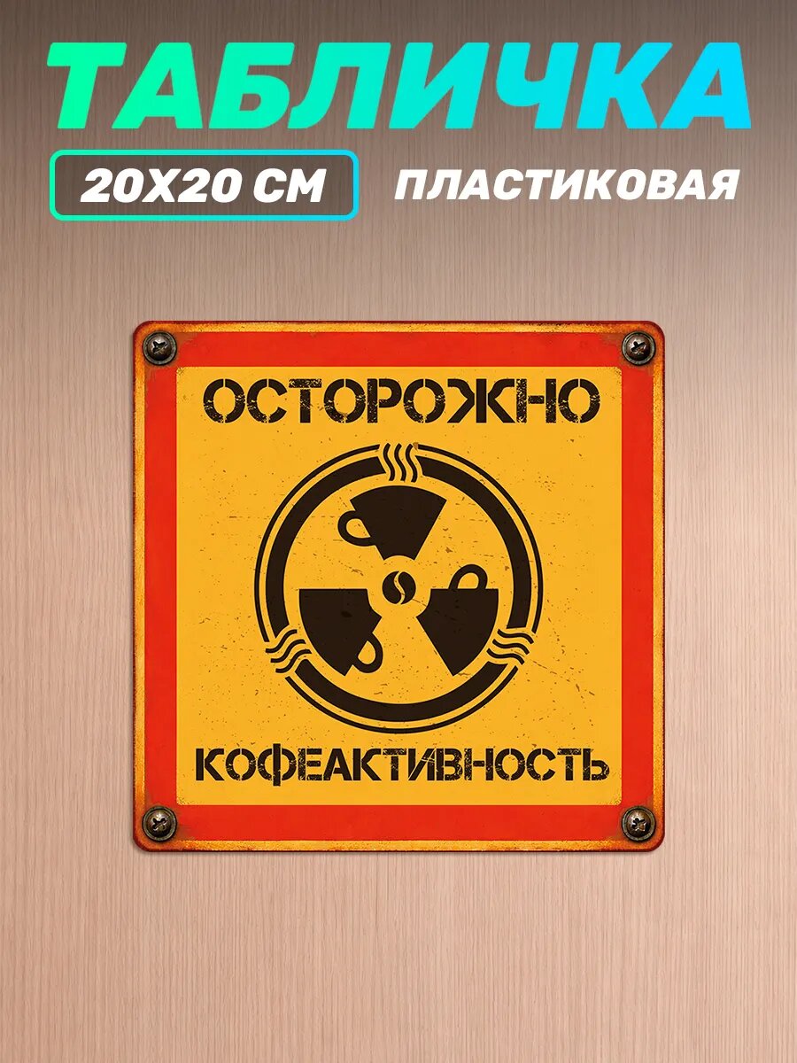 Табличка на дверь информационная Осторожно кофеактивность