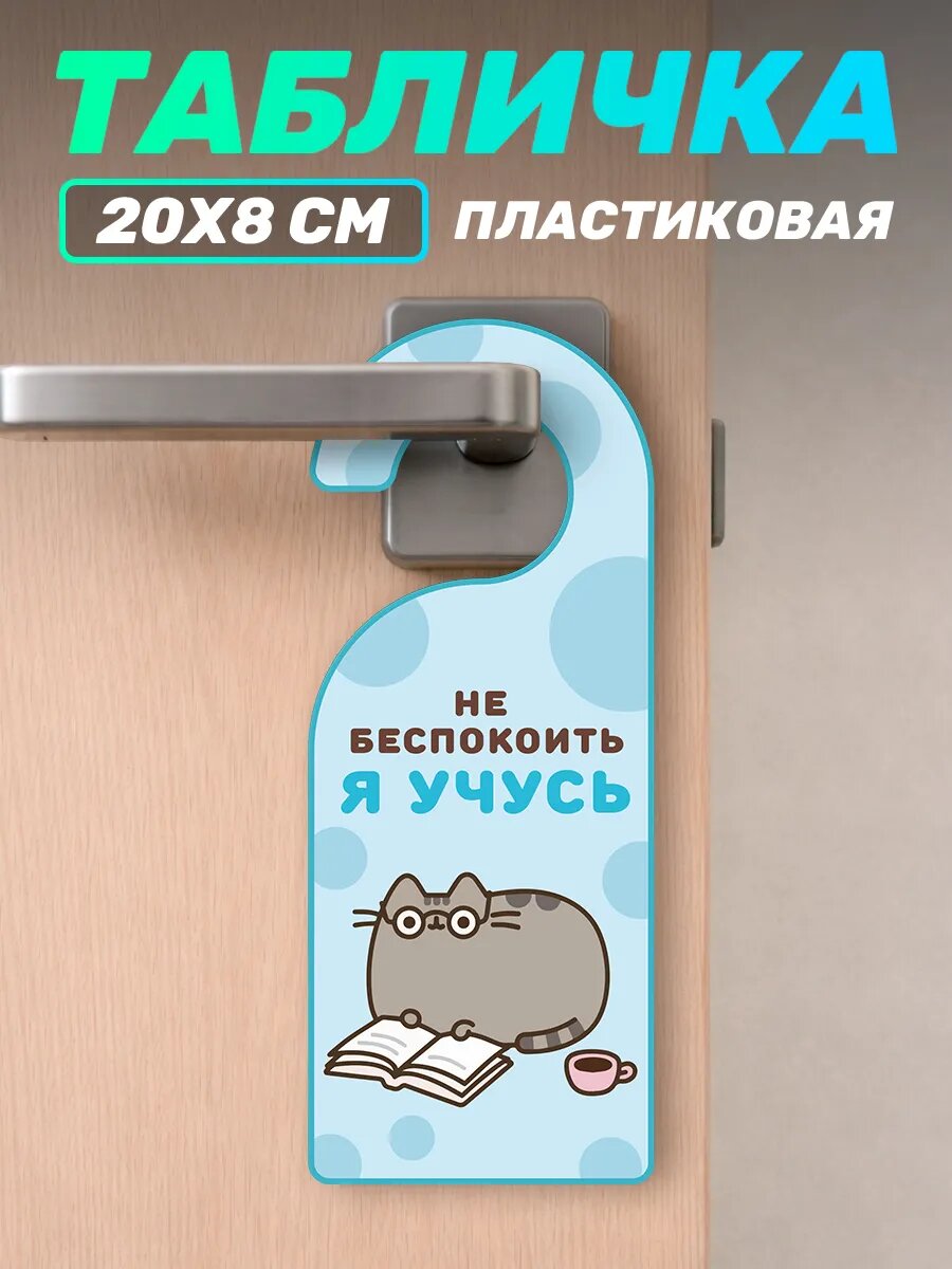 Табличка на ручку двери Не беспокоить