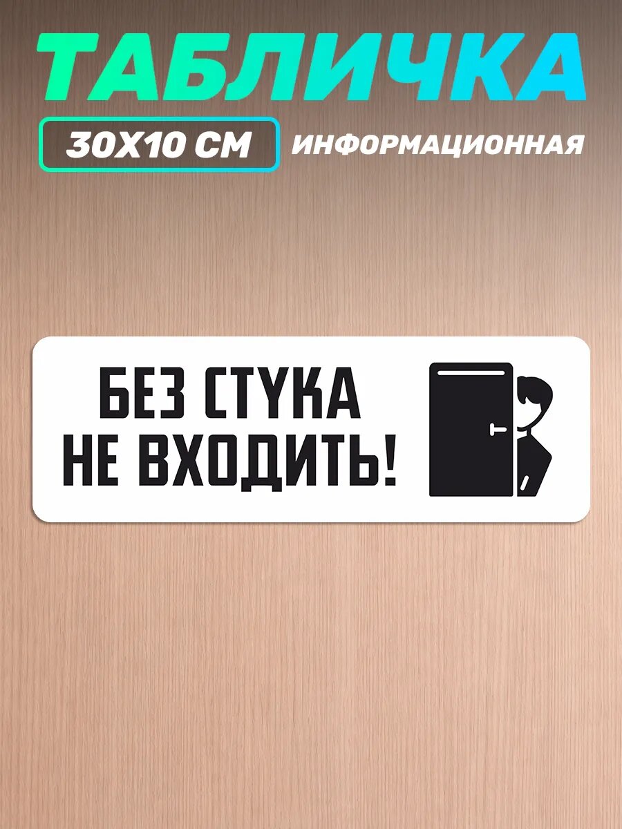 Табличка на дверь информационная без стука не входить