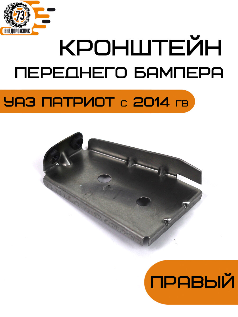 Кронштейн боковой крепления переднего бампера УАЗ-3163-80 правый
