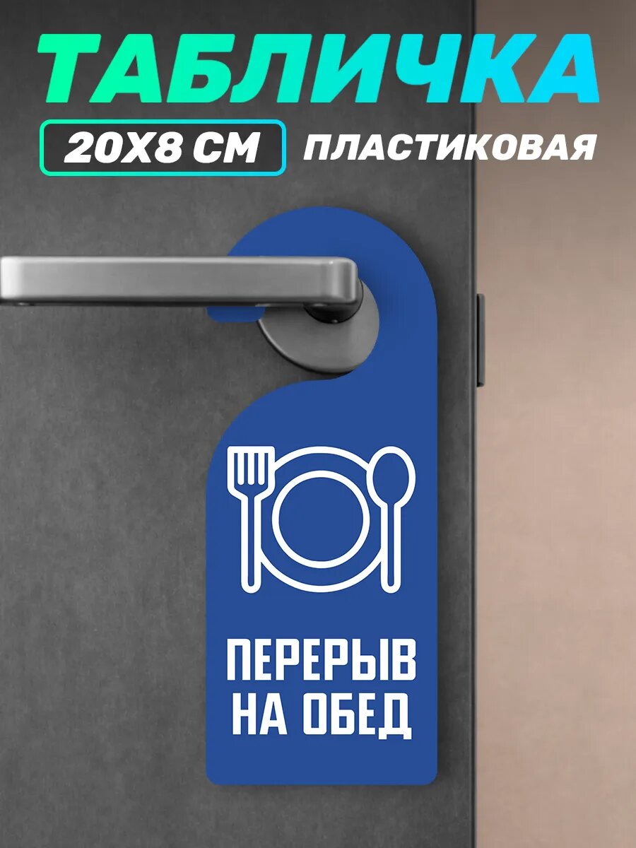 Табличка на ручку двери Перерыв на обед