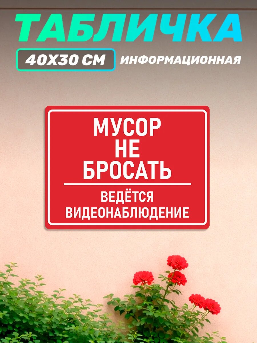 Табличка информационная Мусор не бросать