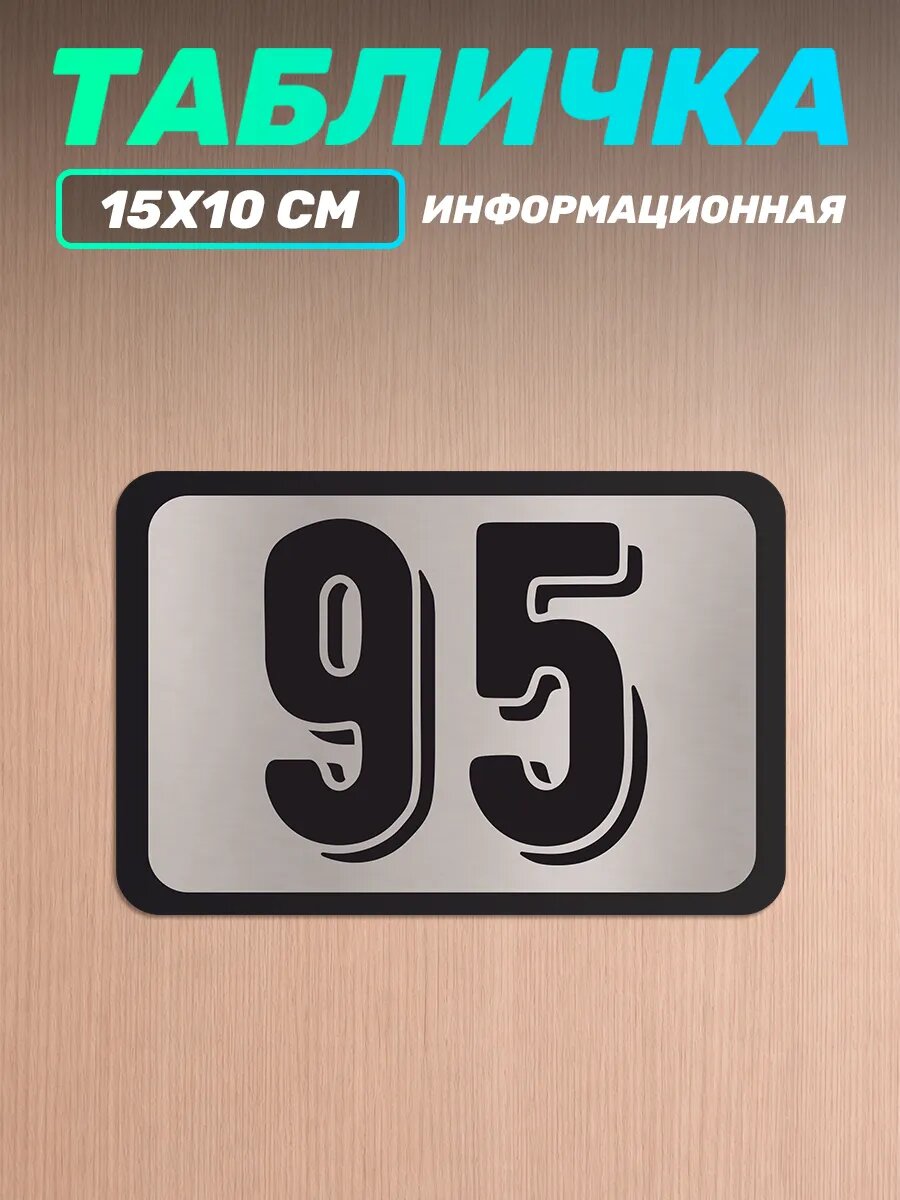 Табличка на дверь информационная на дверь номер квартиры 95