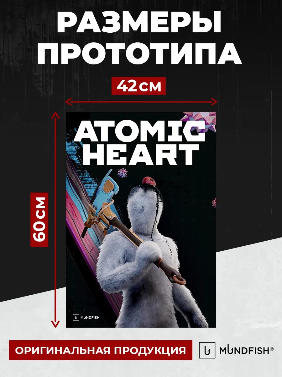 Постер на стену Atomic Heart Пушистик — фото 1
