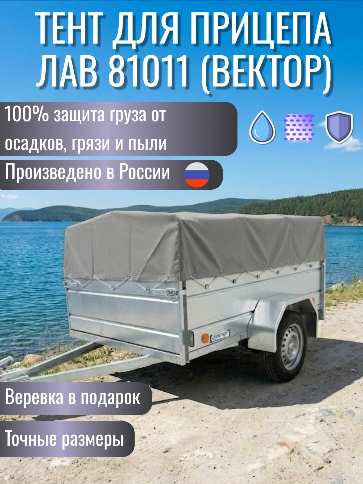 Тент для прицепа ЛАВ 81011 (вектор) 1960*1210*460мм, серый (300 г/кв. м двухсторонний материал)
