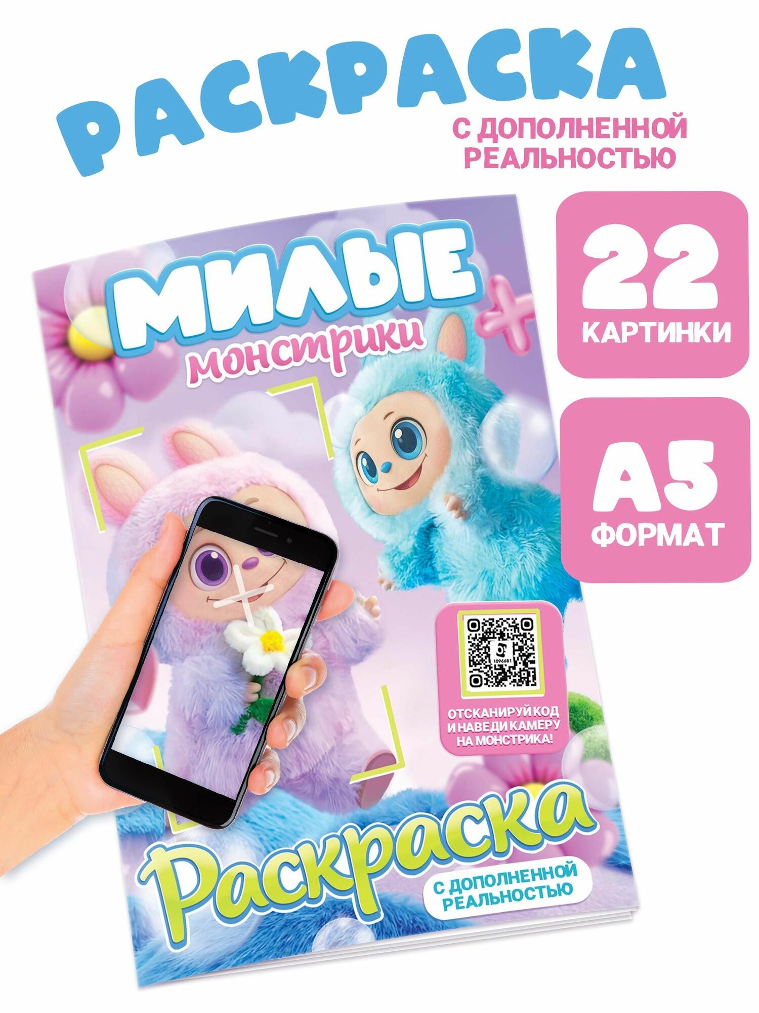 Раскраска с дополненной реальностью Милые монстрики , А5, 24 стр.