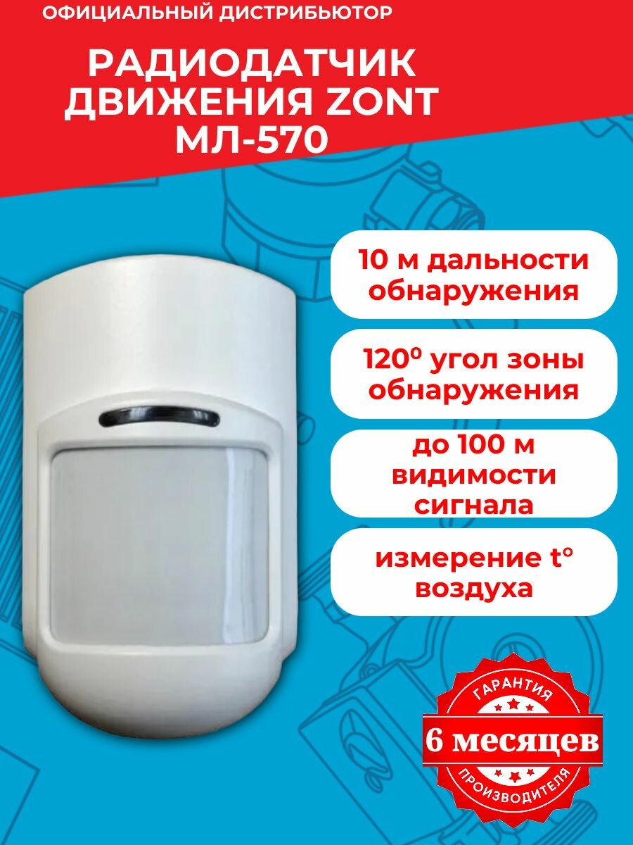 Радиодатчик движения с функцией термометра ZONT МЛ-570, ML12814