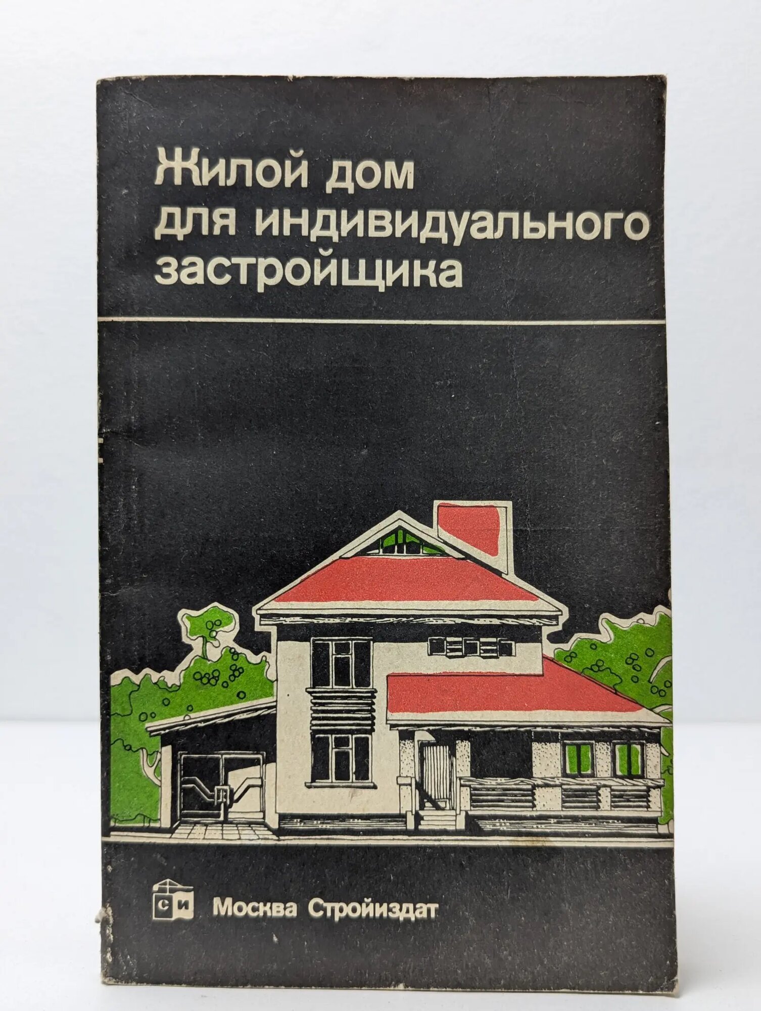 Жилой дом для индивидуального застройщика Сборник 1991