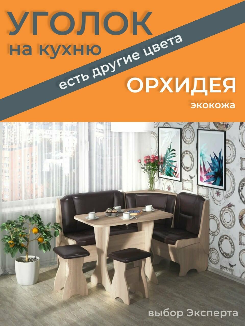 Кухонный уголок со столом и стульями Орхидея Классик, дуб (экокожа) + стол + 2 табуретки, 150(110)x50x84 см