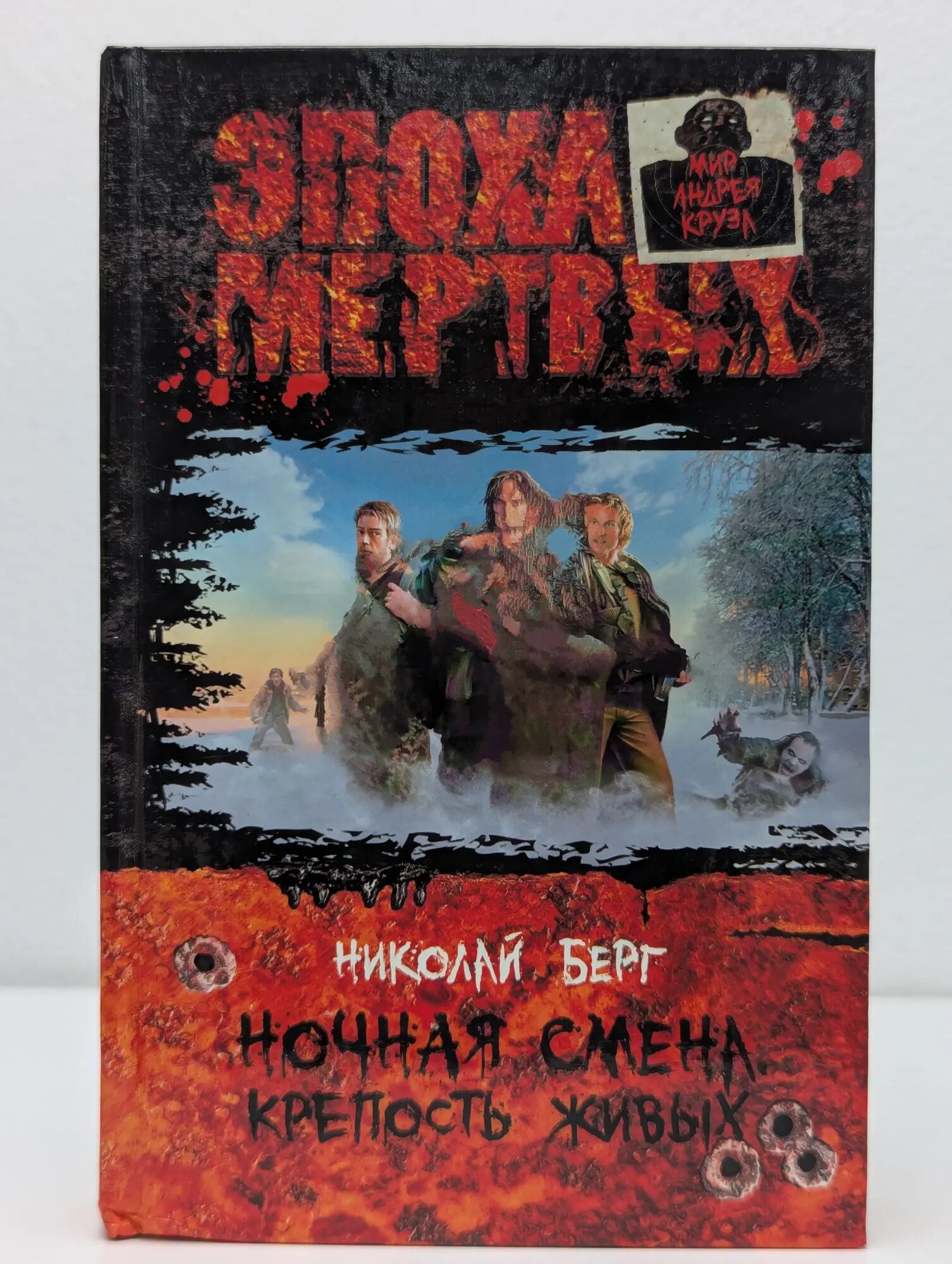 Эпоха мертвых. Ночная смена. Крепость живых Берг Николай 2011