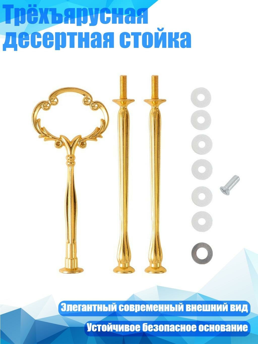 Трёхъярусная десертная стойка, 5