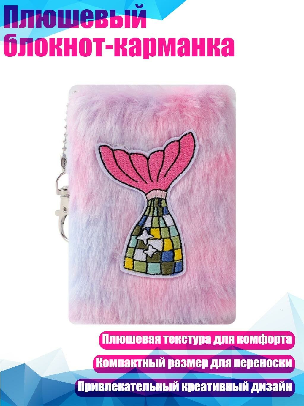 Плюшевый блокнот-карманка, Рыба фиолетового цвета