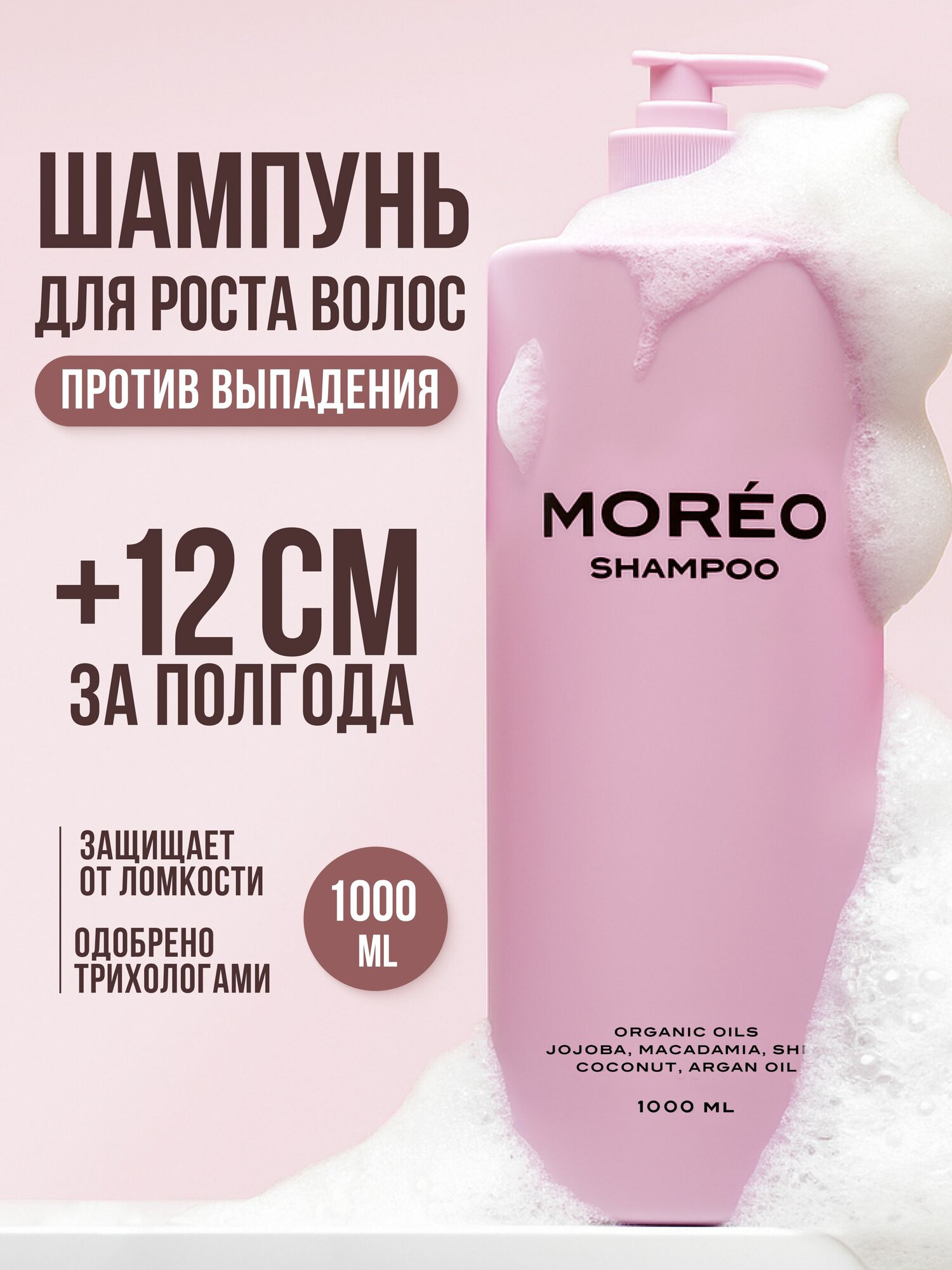 MOREO, шампунь для роста волос, шампунь для волос женский