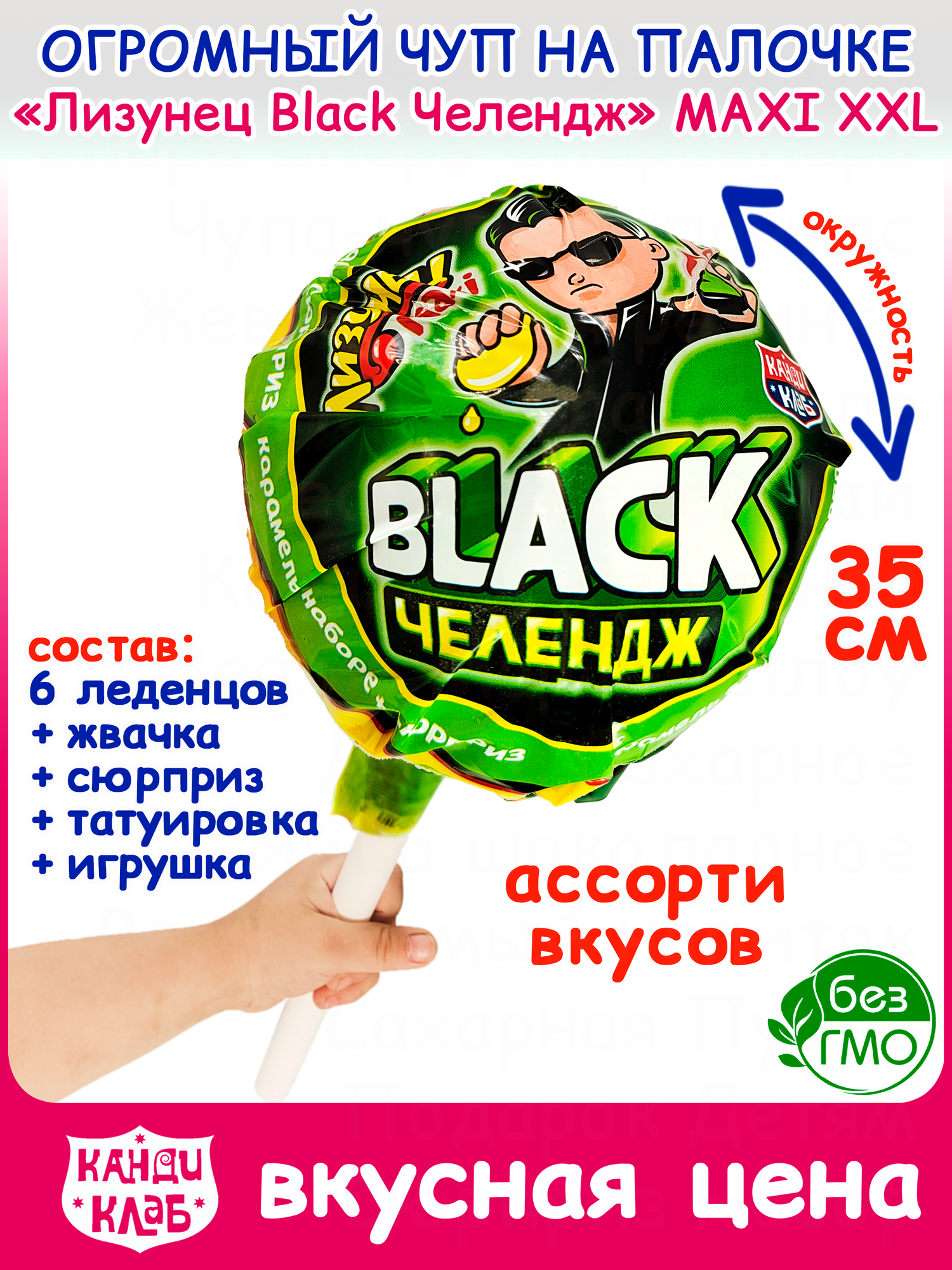 Набор огромный Чуп Лизунец MAXI Макси BLACK челендж XXL большой (112гр) конфеты, карамель леденцовая, жевательная резинка, мармелад Канди Клаб. Леденцы, жвачка + игрушка в подарок на Новый год