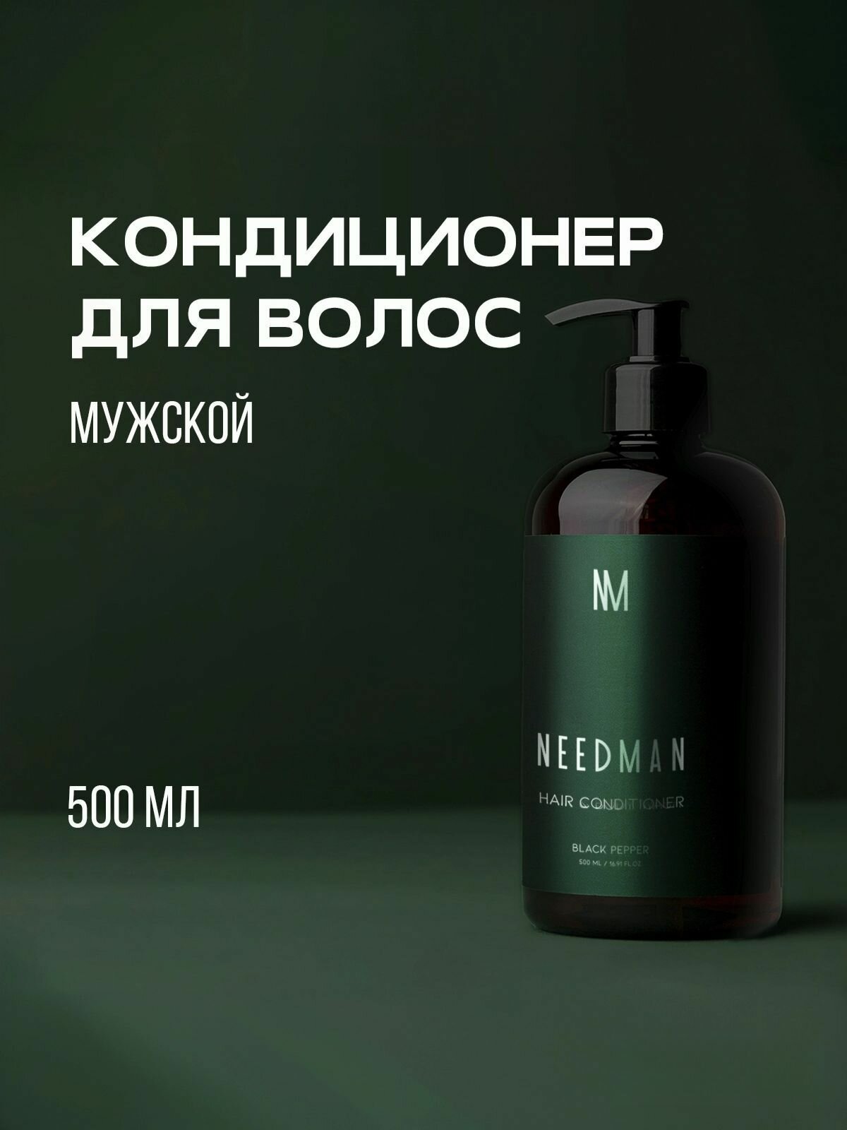 NeedMan Бальзам для волос, кондиционер для волос мужской, безсульфатный, увлажняющий