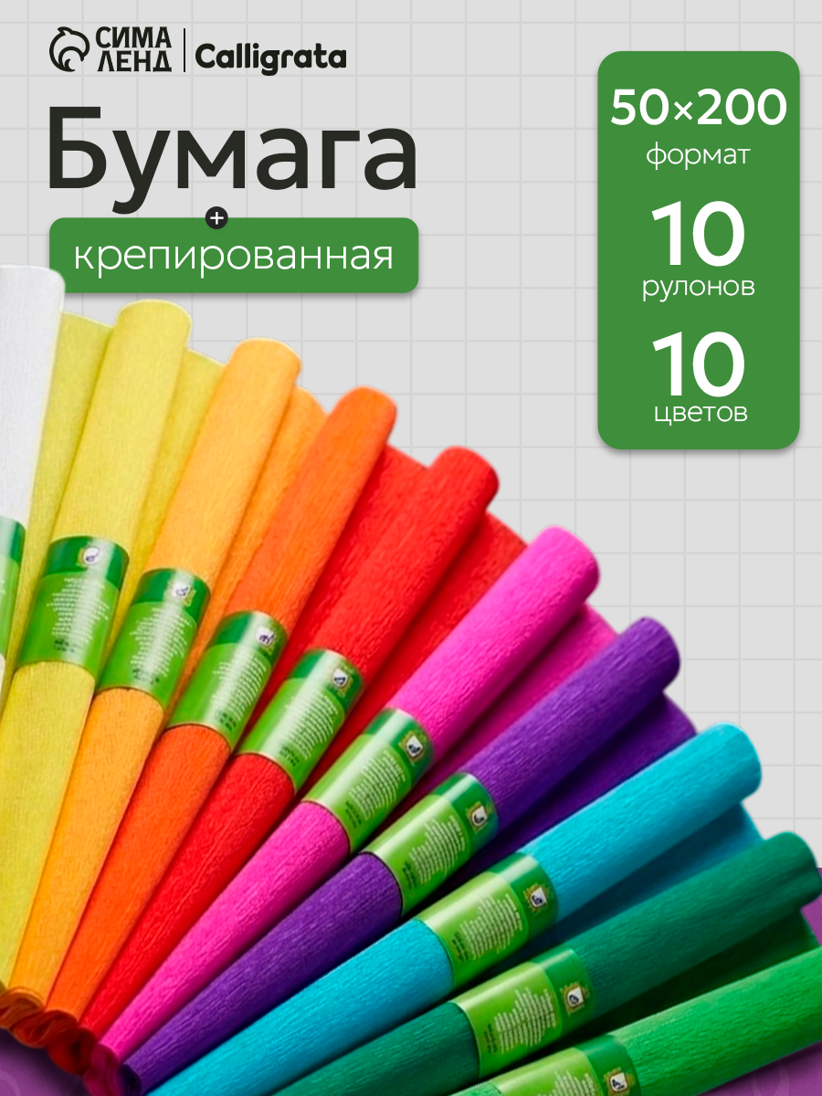 Набор бумаги крепированной "Классика", рулон, 10 штук/10 цветов, 50 х 200 см, 30 г/м2