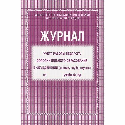 Журнал контроля и учета педагога, обл. мягк. цв, офсет, блок газет, КЖ-100, 416282