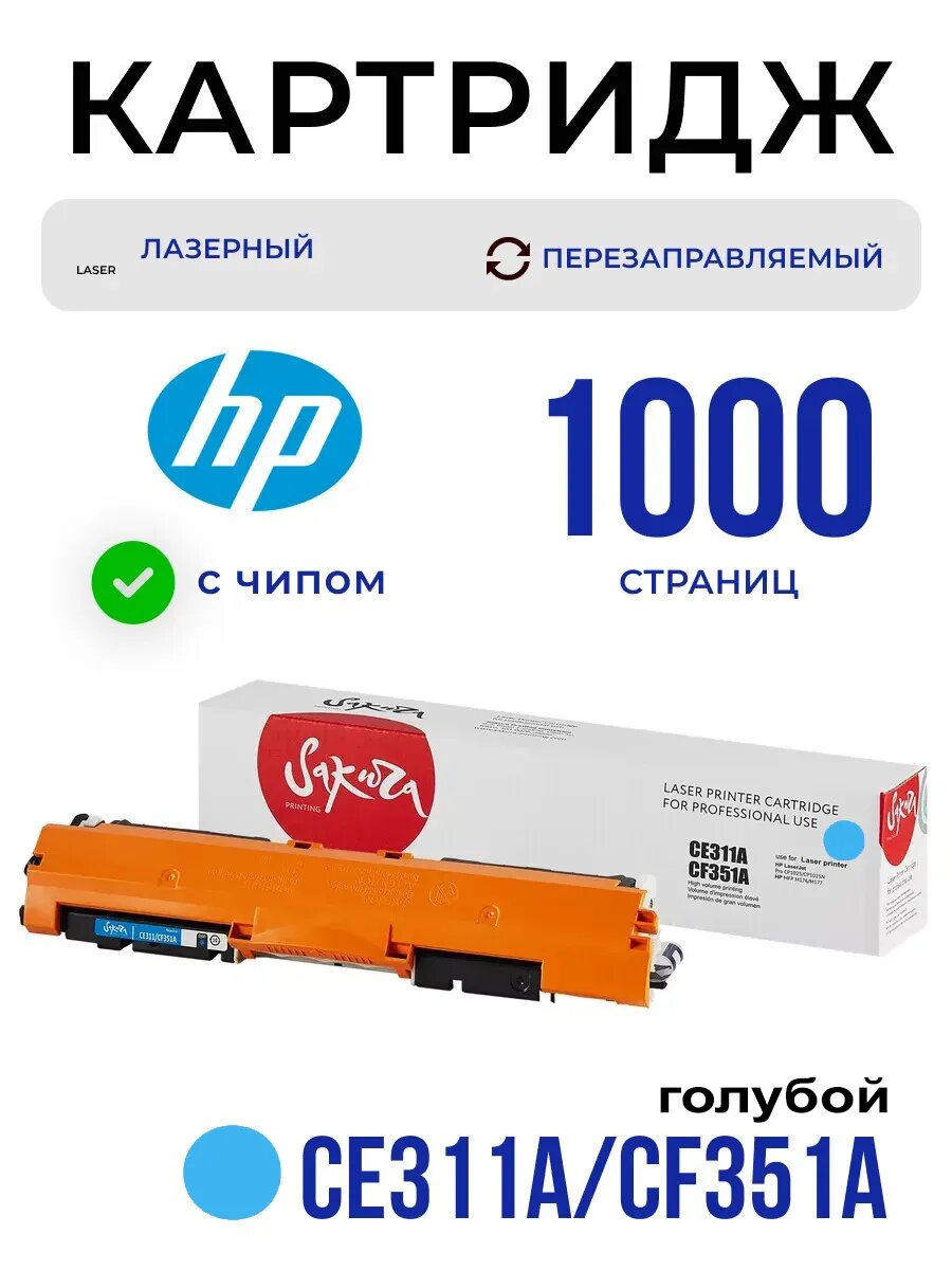 Картридж лазерный CE311A/CF351A для HP синий , 1000 страниц, Sakura с чипом