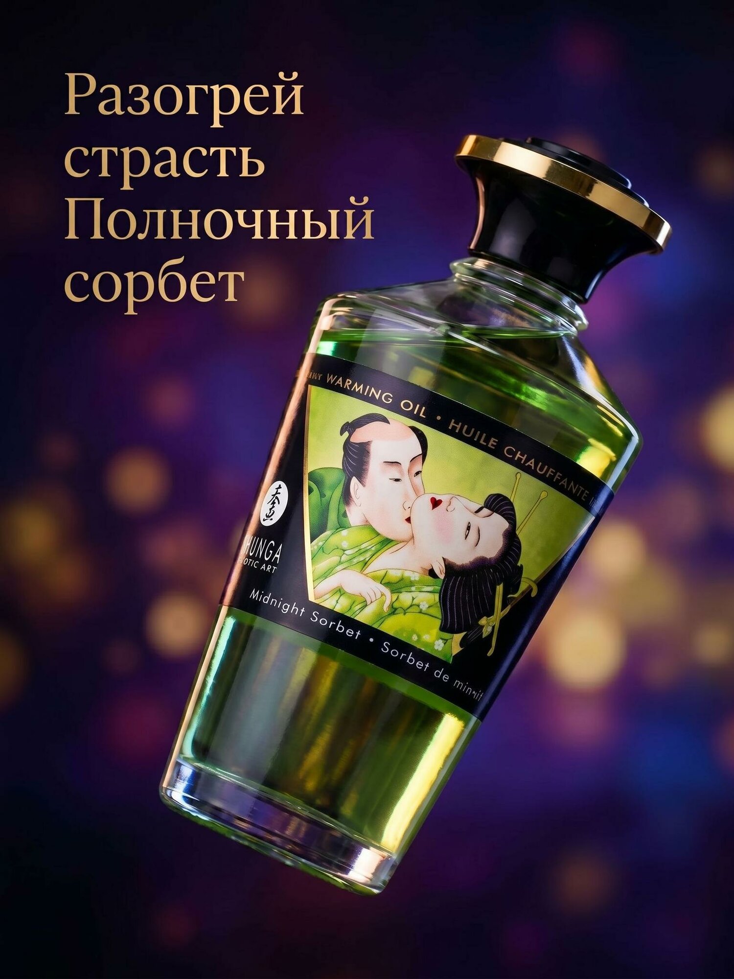 25410 Shunga Midnight Sorbet, 100 мл. Массажное масло Полночный сорбет