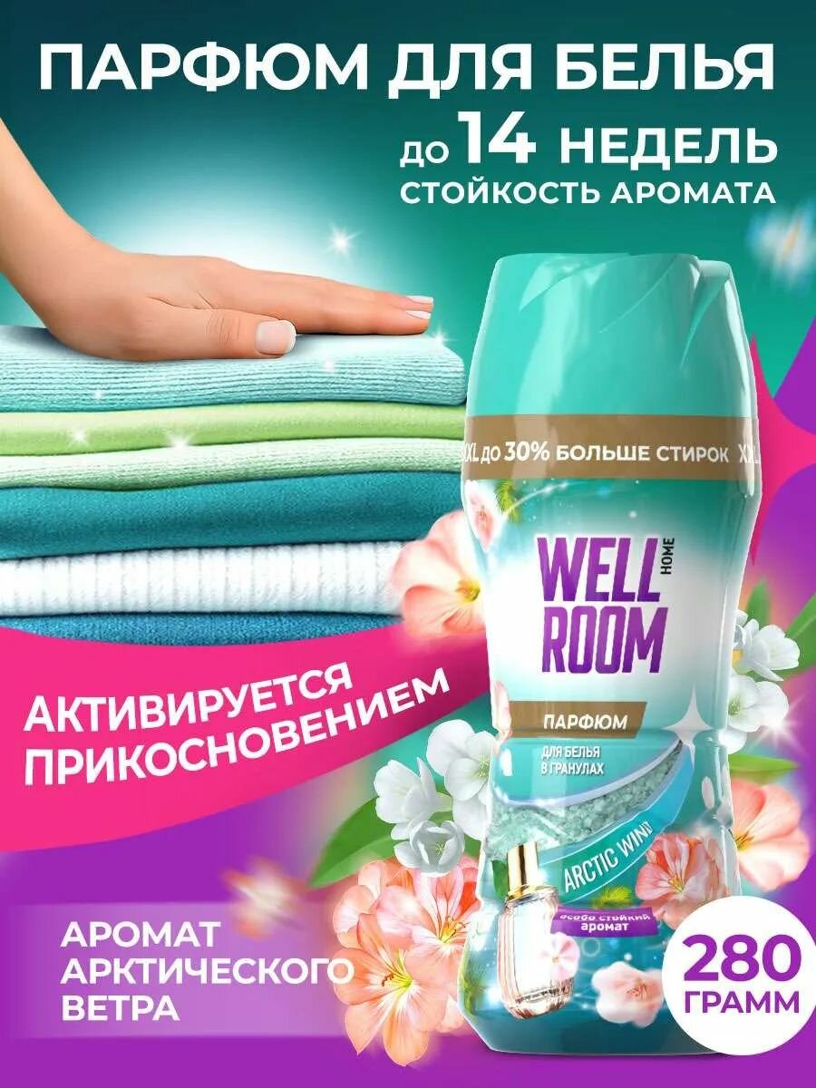 Кондиционер для стирки белья парфюмированный гранулированный аромат для дома и шкафа 280 г