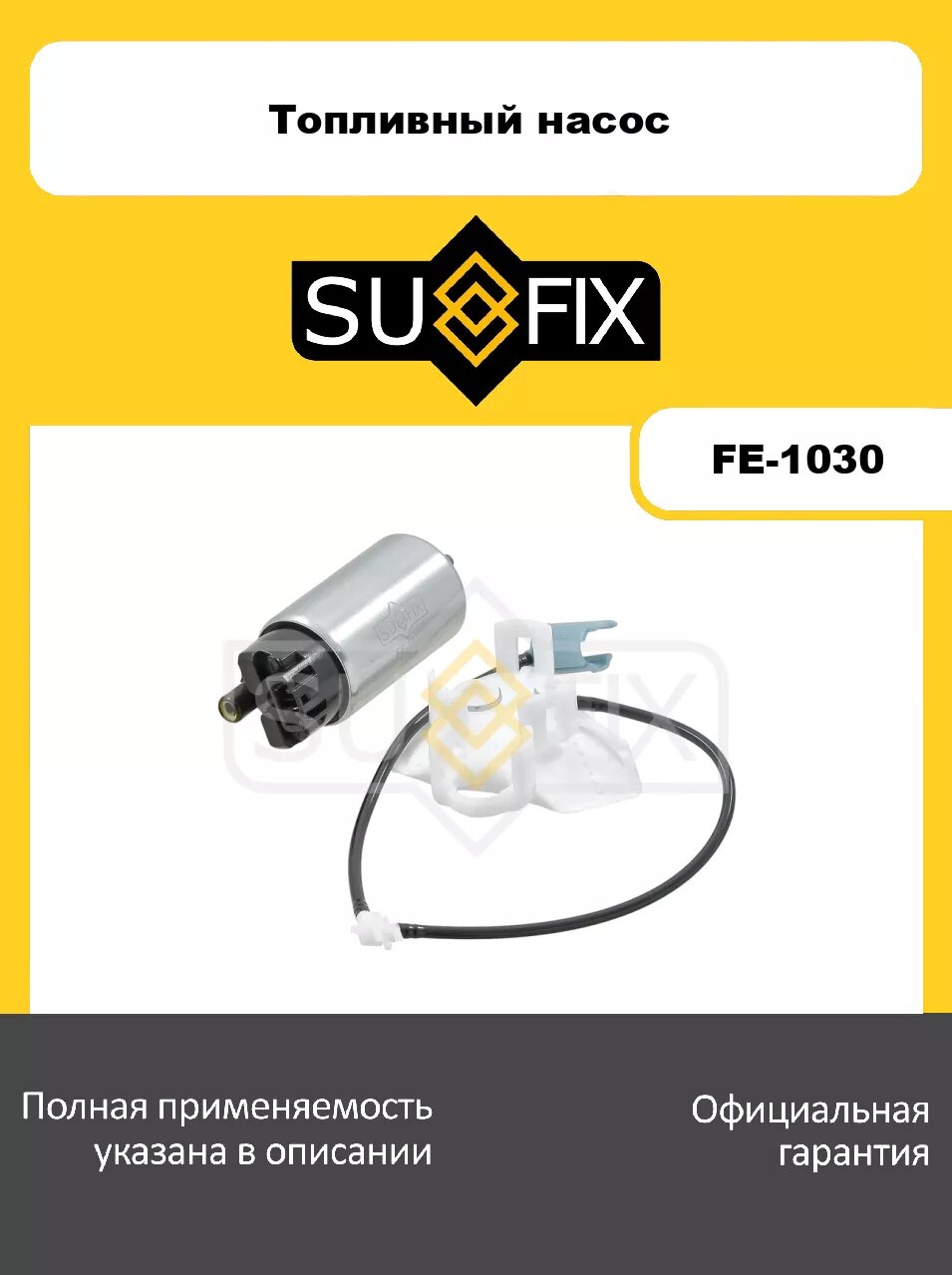 Топливный насос SUFIX FE-1030 для 1.6 15>
